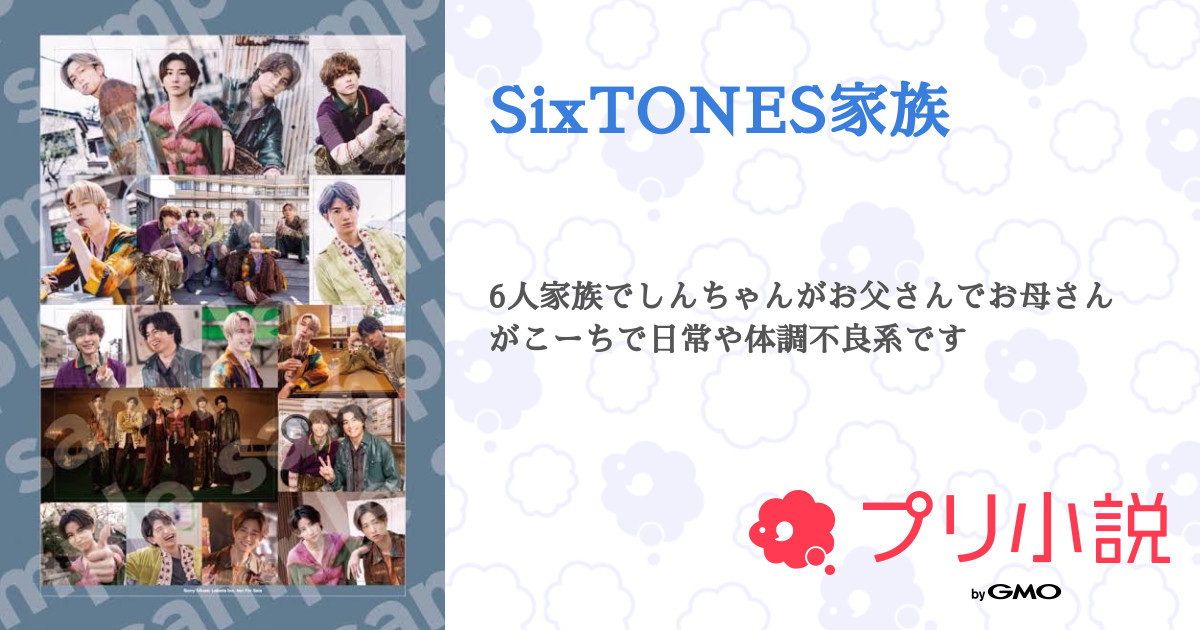 SixTONES家族 - 全4話 【連載中】（スノ担、トラジャ担さんの小説） | 無料スマホ夢小説ならプリ小説 byGMO